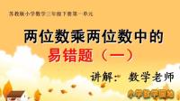 小学数学三年级同步课堂 两位数乘两位数竖式计算 易错题讲解