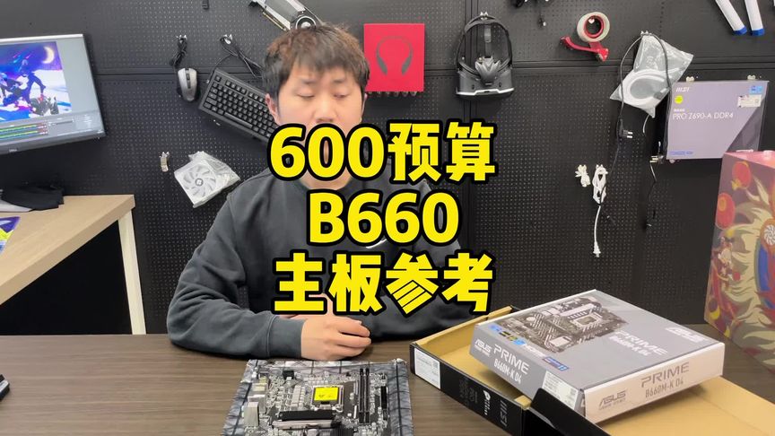 600预算B660主板参考推荐!你会选什么呢?#diy电脑装机