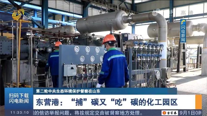 环保高效!东营企业新添“黑科技”装置,二氧化碳排放量骤然降低