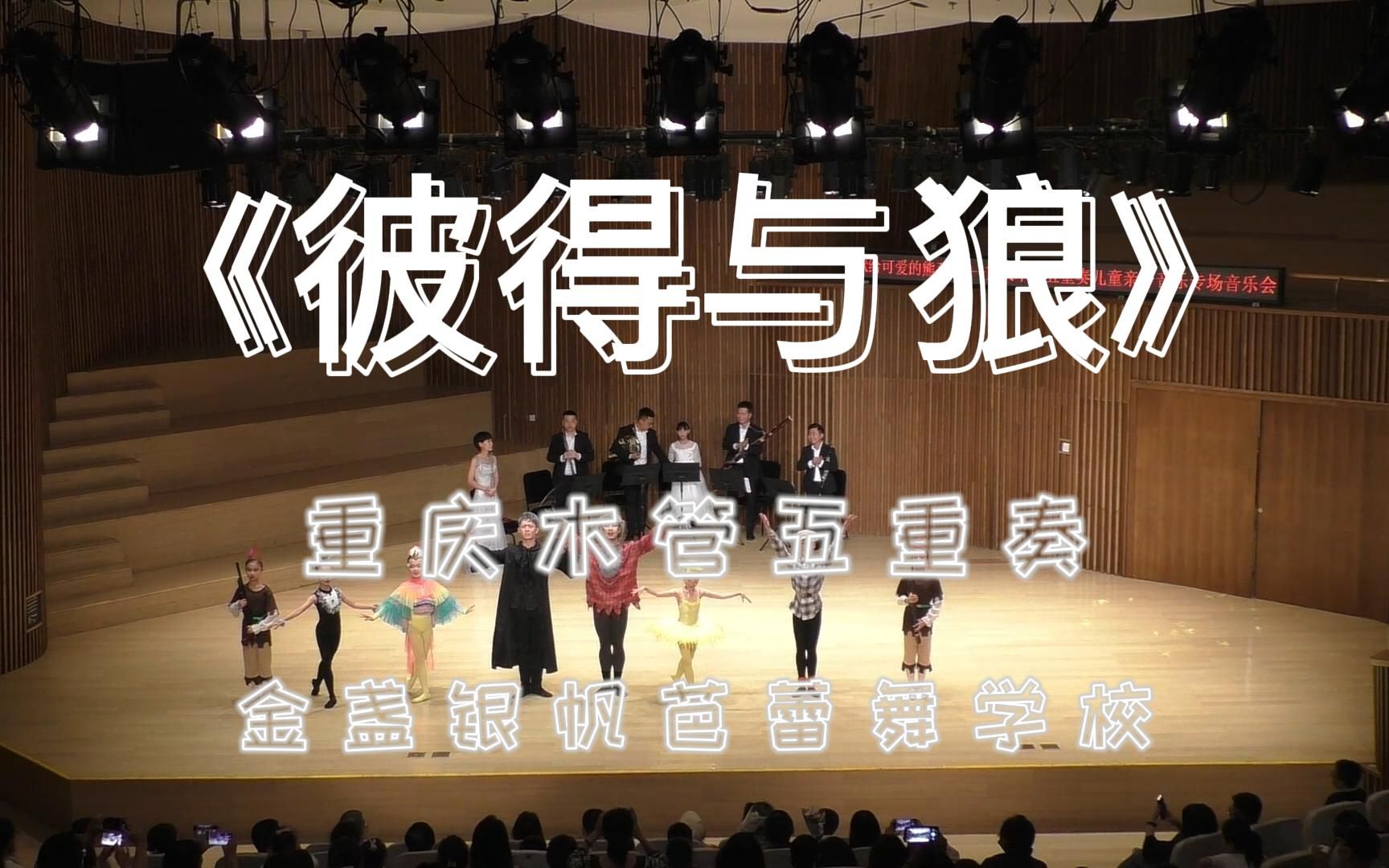 《彼得与狼》—重庆木管五重奏