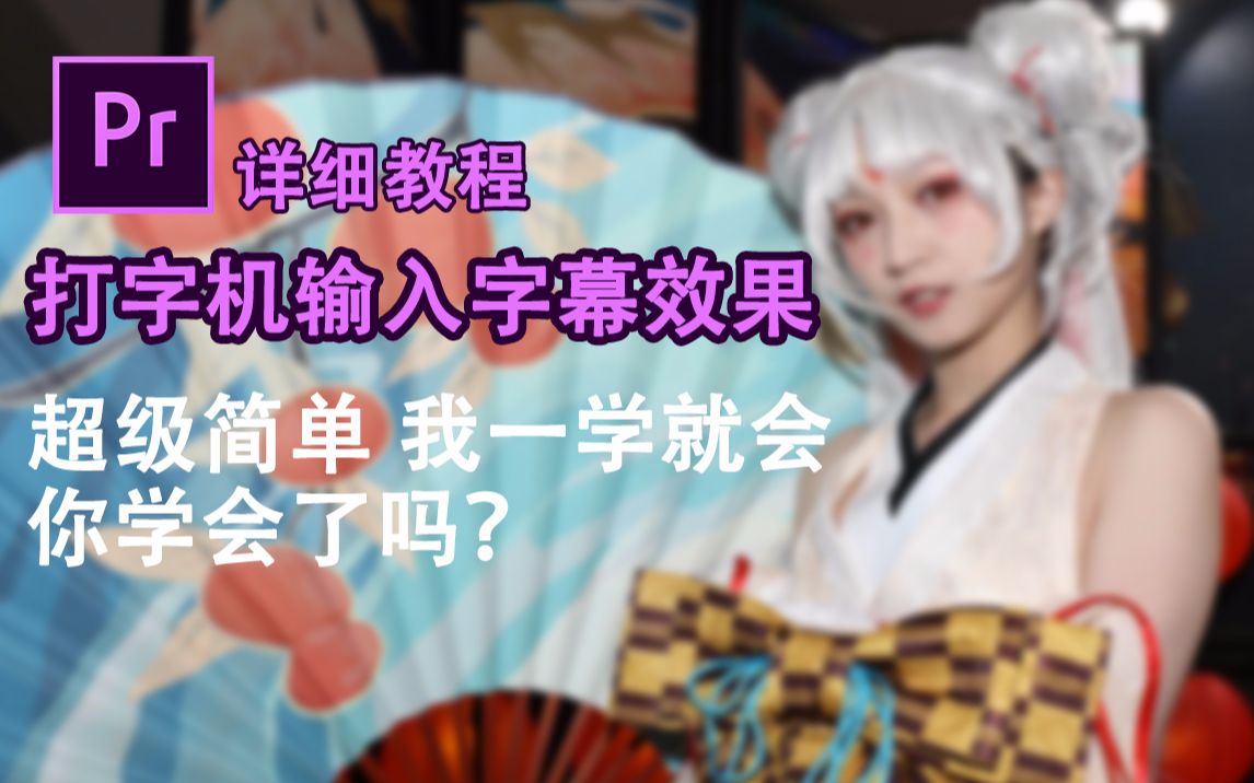 PR打字机输入字幕效果 简单一学就会 PR教程02