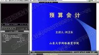 预算会计40讲 山东大 视频教程