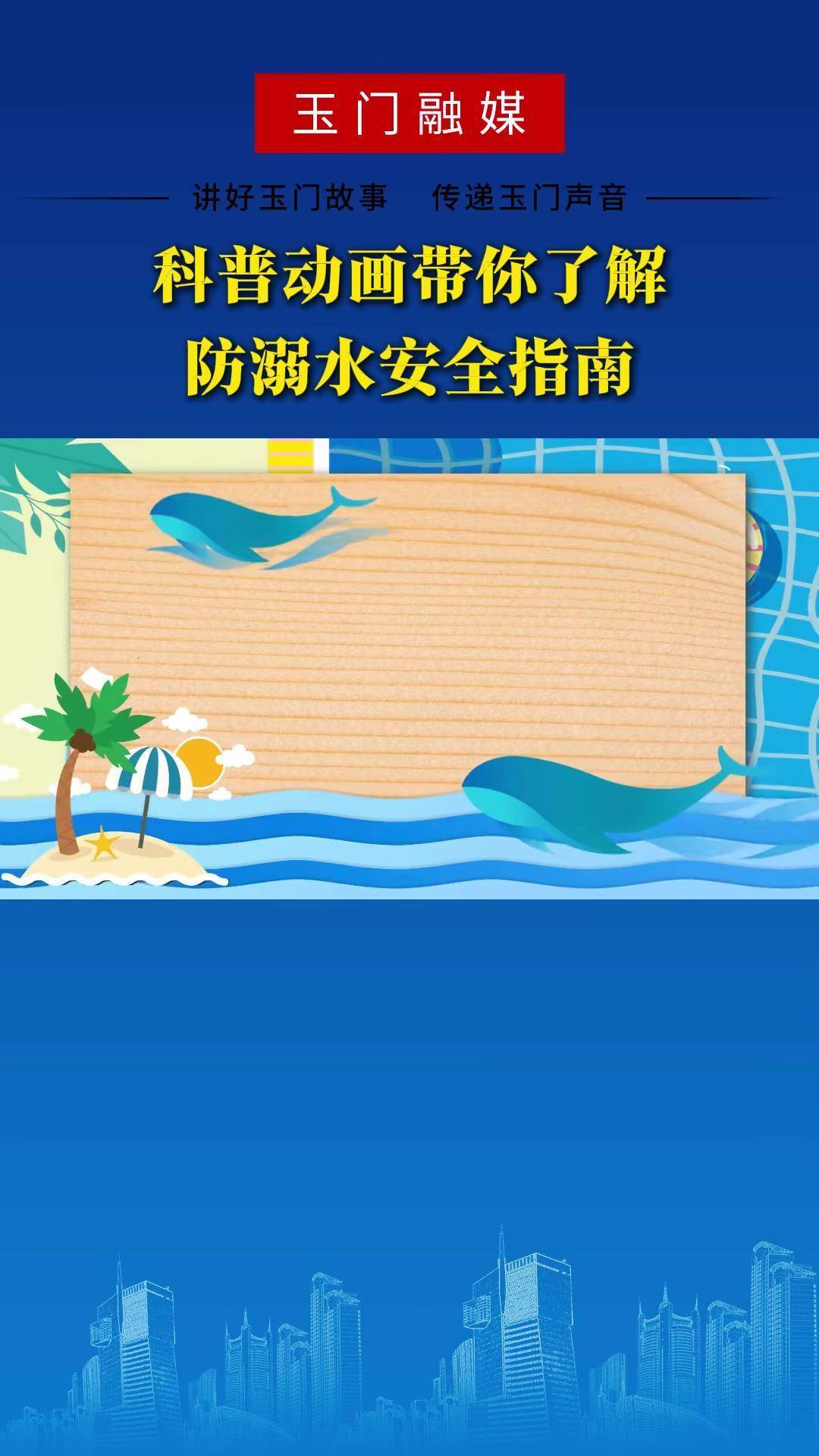 科普动画带你了解防溺水安全指南!(来源:央视网)