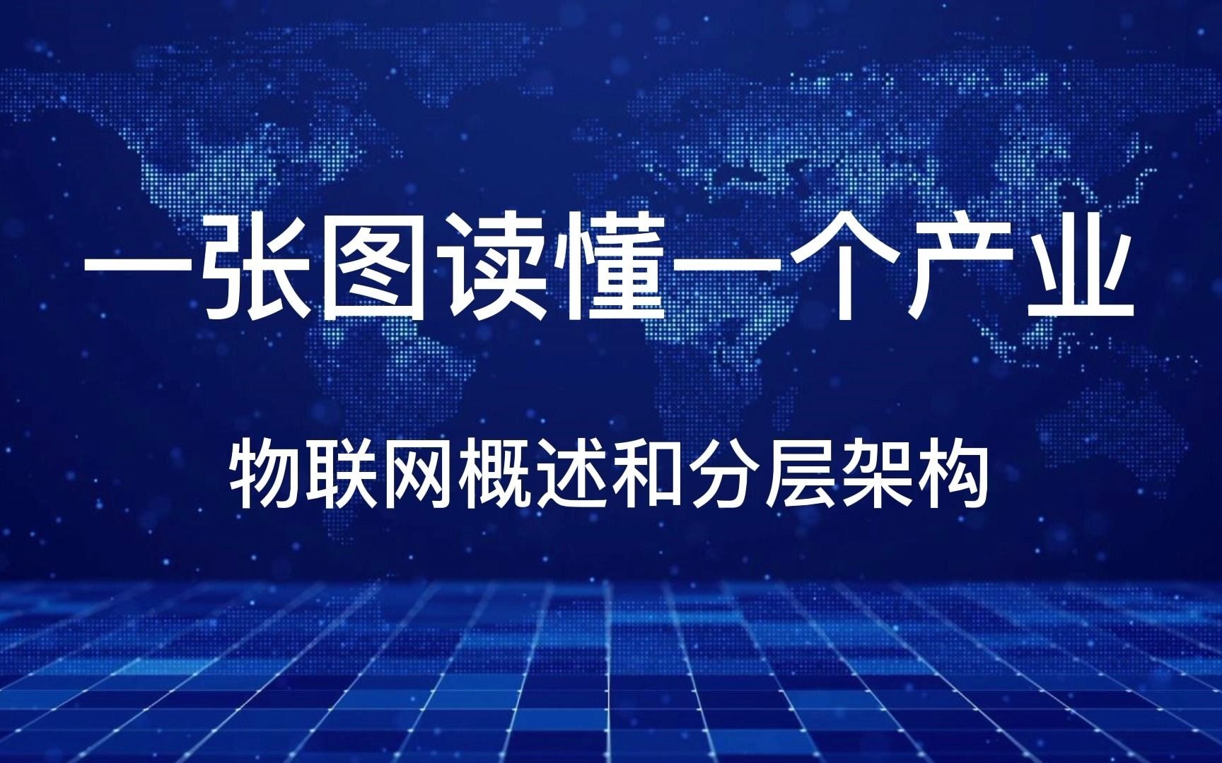 一张图读懂一个产业之物联网概述和分层架构