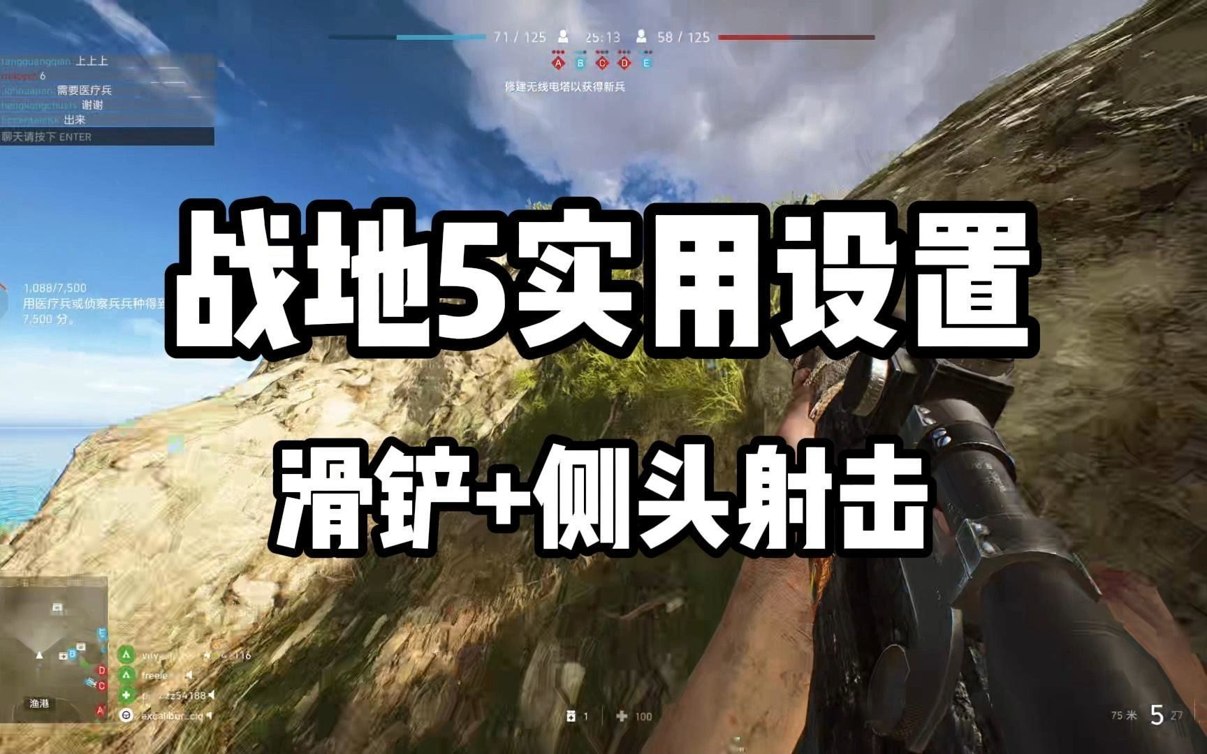 战地5实用设置! 设置完后可以一键滑铲轻松QE射击!