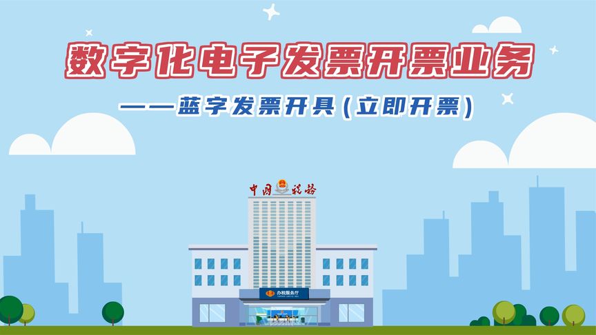 速看,数字化电子发票开票业务攻略:④蓝字发票开具(四川税务)