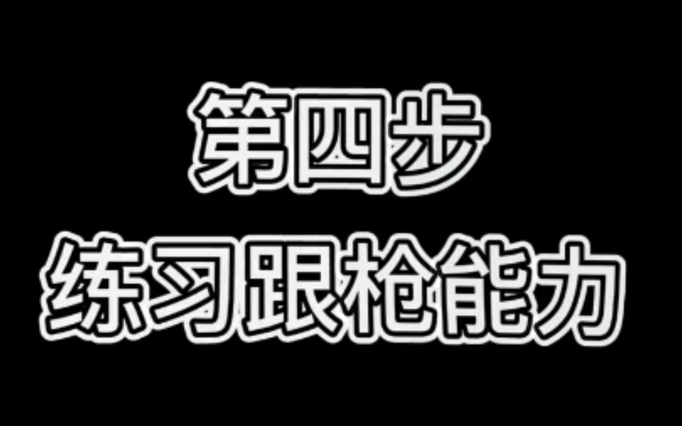 csgo 新手快速提升枪法系统化训练教学七步曲(2)