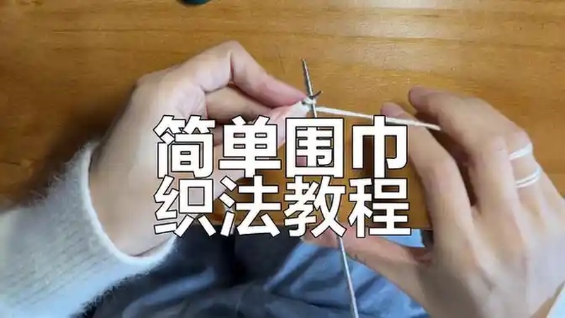 简约围巾编织技巧,轻松上手!