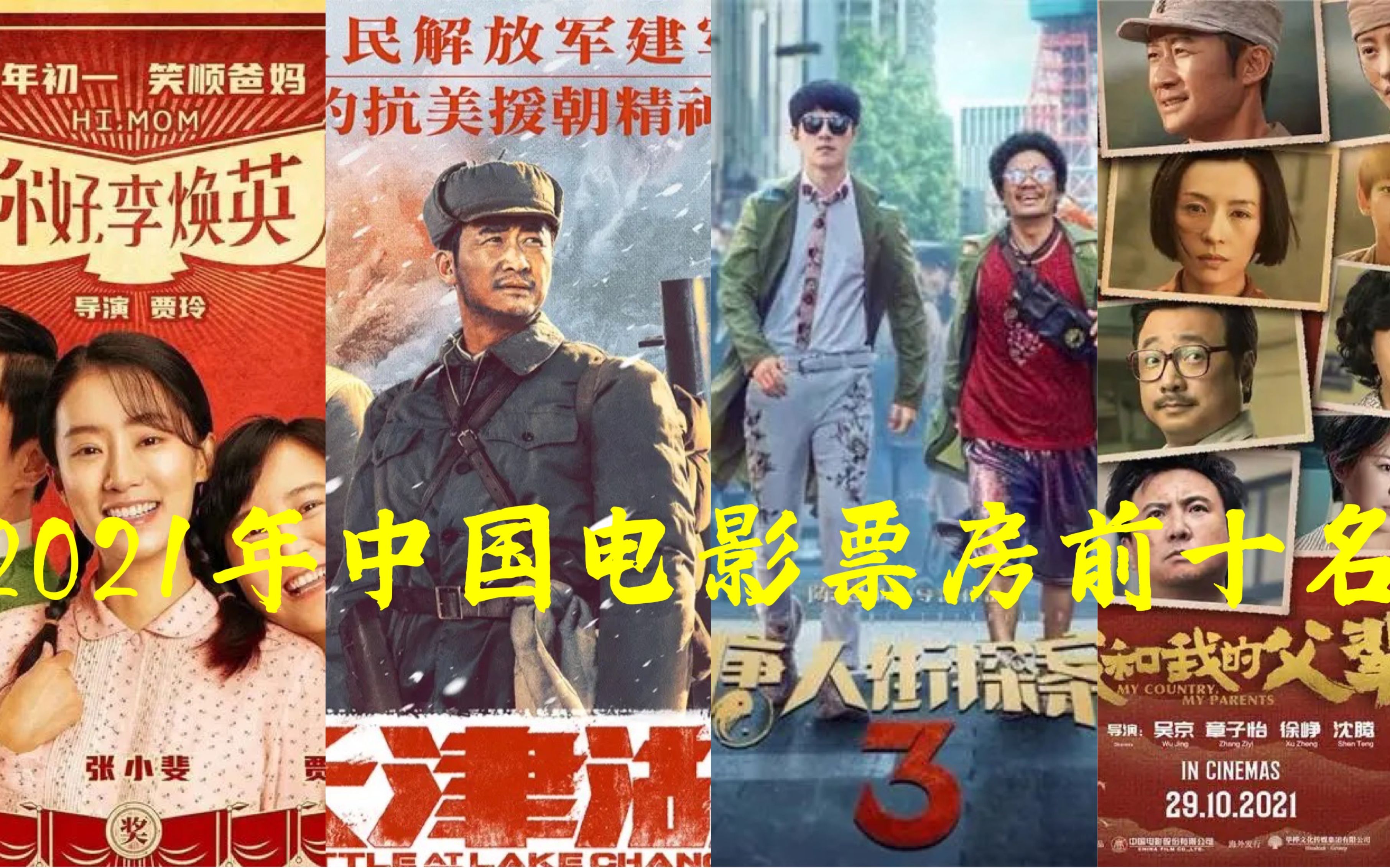 盘点|2021年中国电影票房前十名,《长津湖》排名第一!