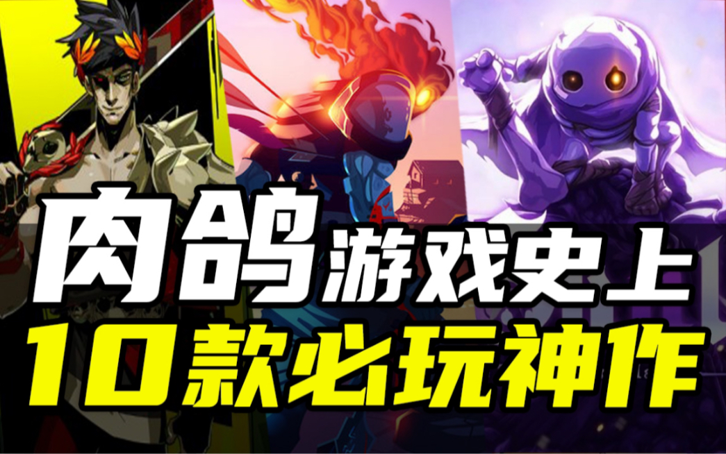 史上评分最高!全球十大肉鸽游戏!不好玩V你50!_死亡细胞_游戏推荐