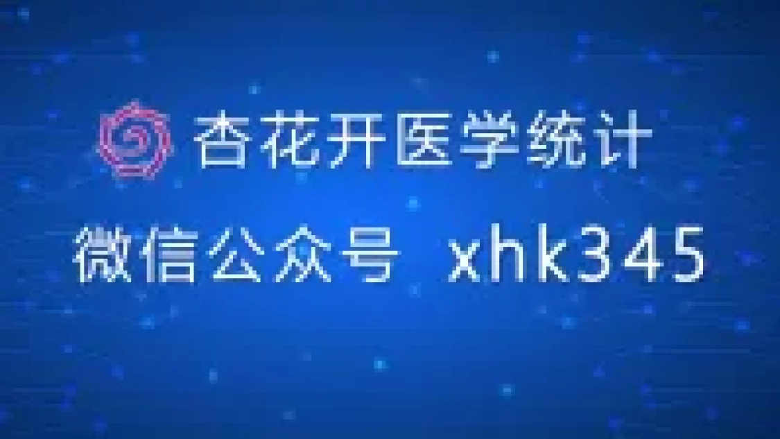 用Spss对医学计量数据进行分组变换——【杏花开医学统计】