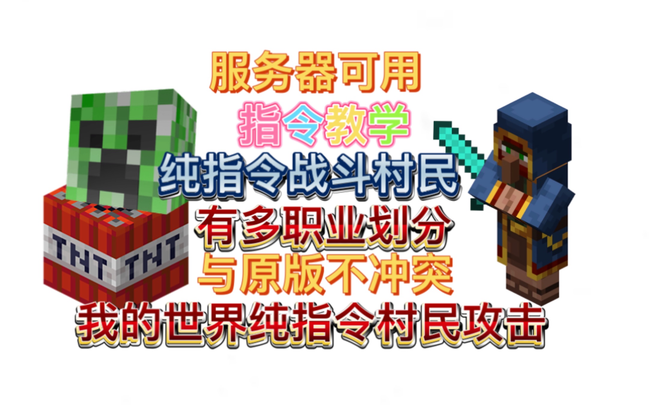 【mc指令教学】手把手教你做纯指令战斗村民,多职业与原版不冲突!