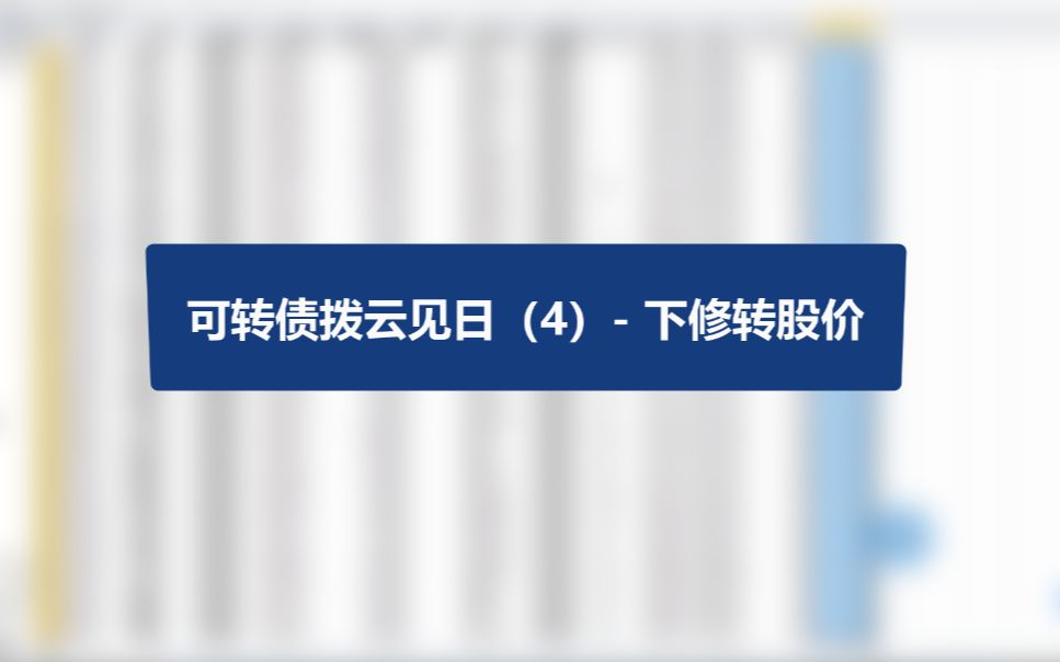 可转债拨云见日(4)- 下修转股价
