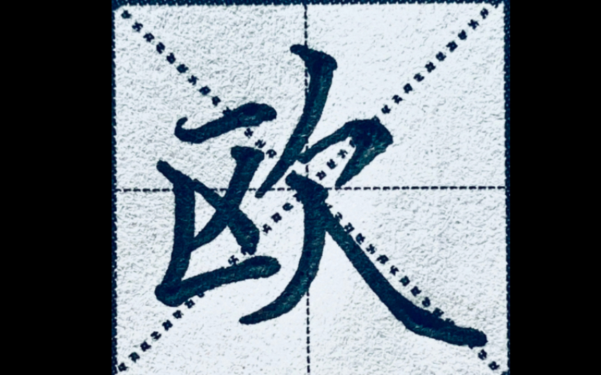 楷书“欧”字怎么写?欠字旁这个笔划为整个字定了基调,可惜很多人都...