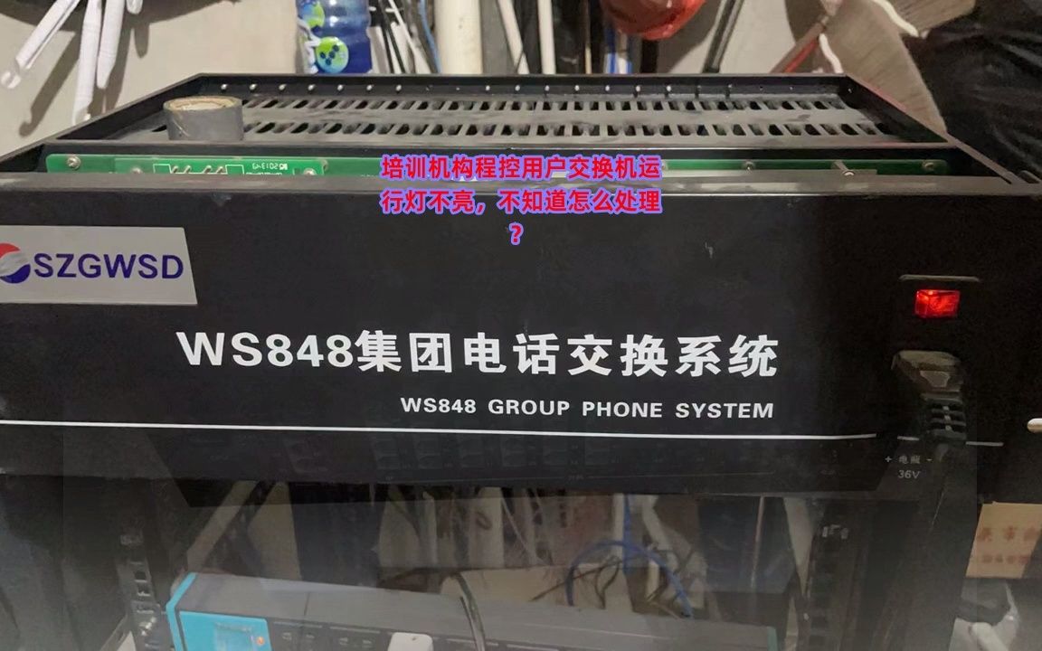 培训机构程控用户交换机运行灯不亮,不知道怎么处理?