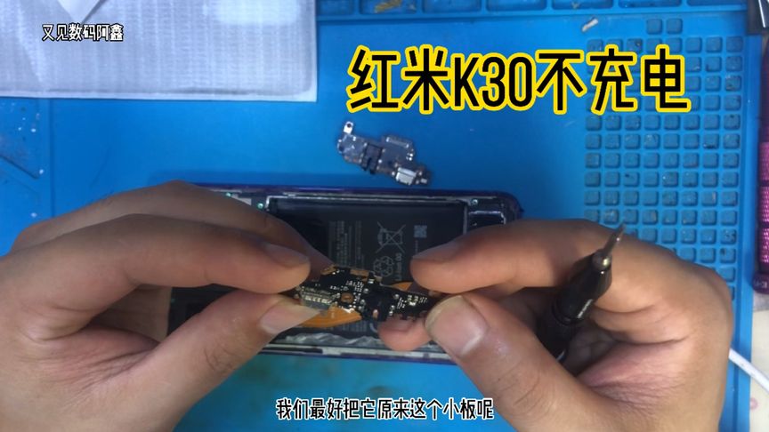 红米k30不充电,更换小板使用几个小时后故障依旧,这就是通病
