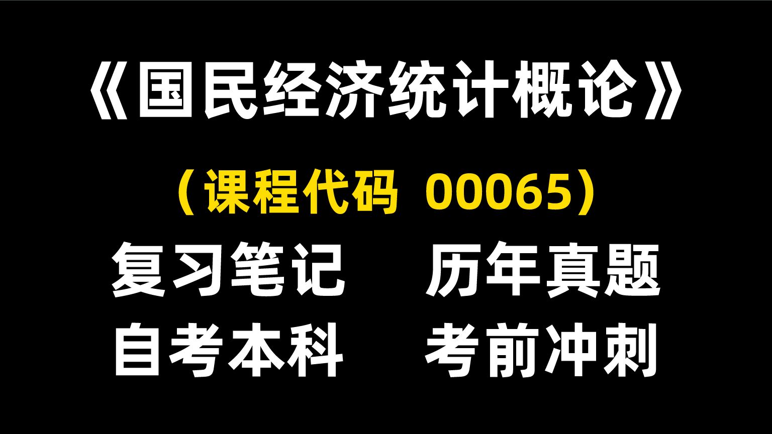自考00065《国民经济统计概论》复习备考资料!重点笔记知识点+历年...