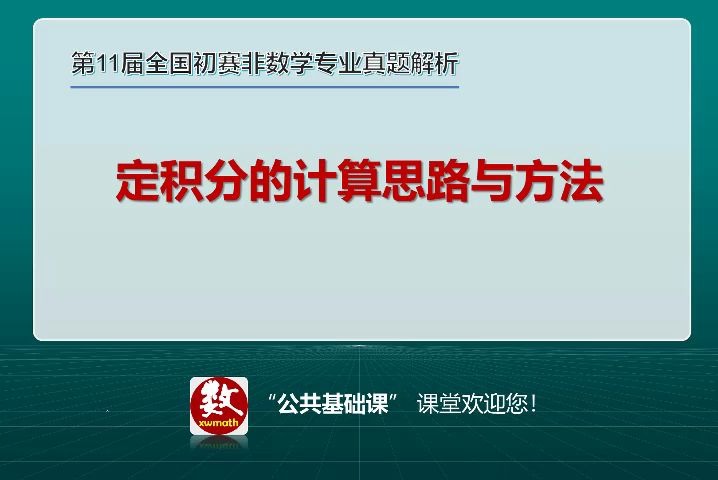 《高数、数分》定积分的计算一般思路与方法