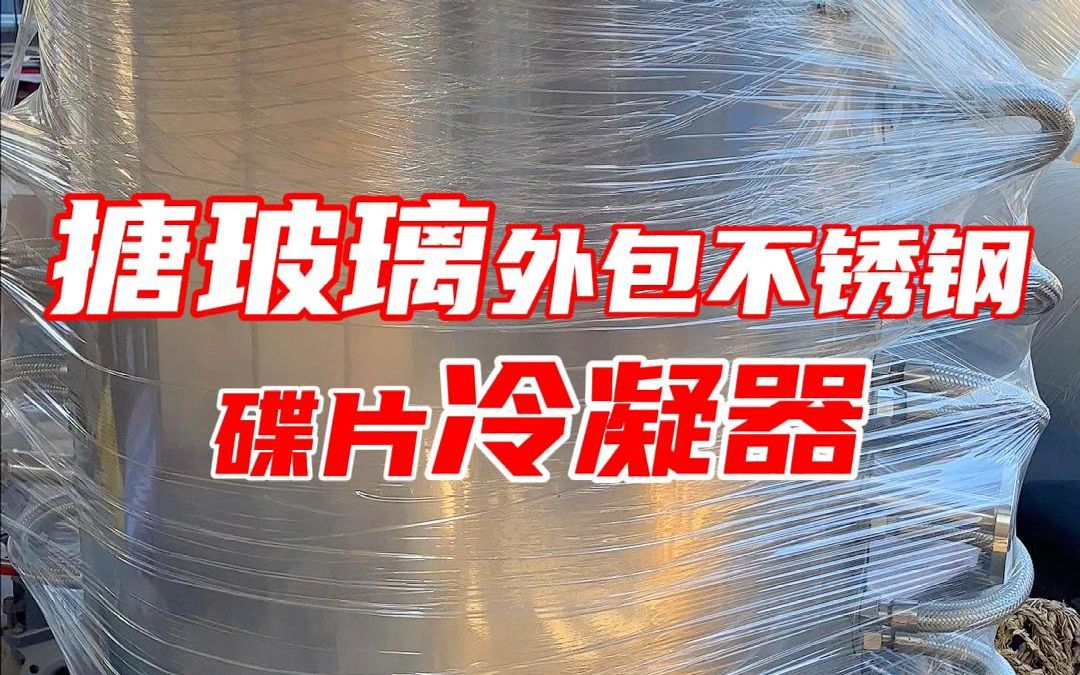 ...碟片冷凝器准备发货 #搪玻璃换热器 #不锈钢冷凝器 #管壳式换热器 #...