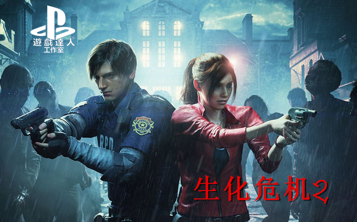 【PS4】 【生化危机2重制版 中文版】【语言:中文】【里昂 第二期】