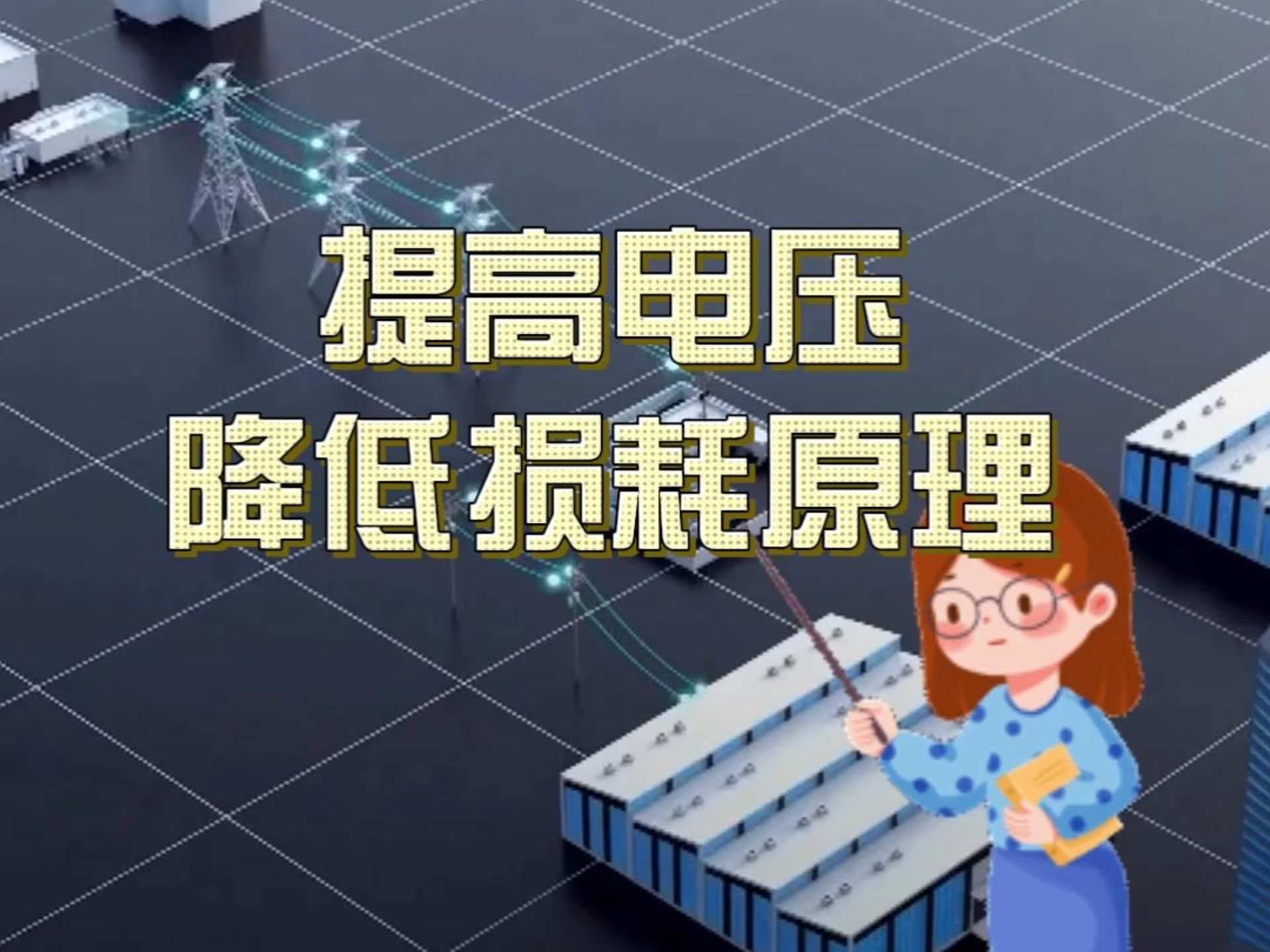 为什么提高电压可以降低线路损耗