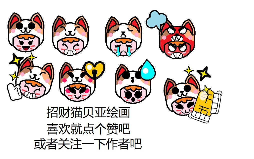 用十分简单的画图软件,画出十分可爱的招财猫贝亚表情包