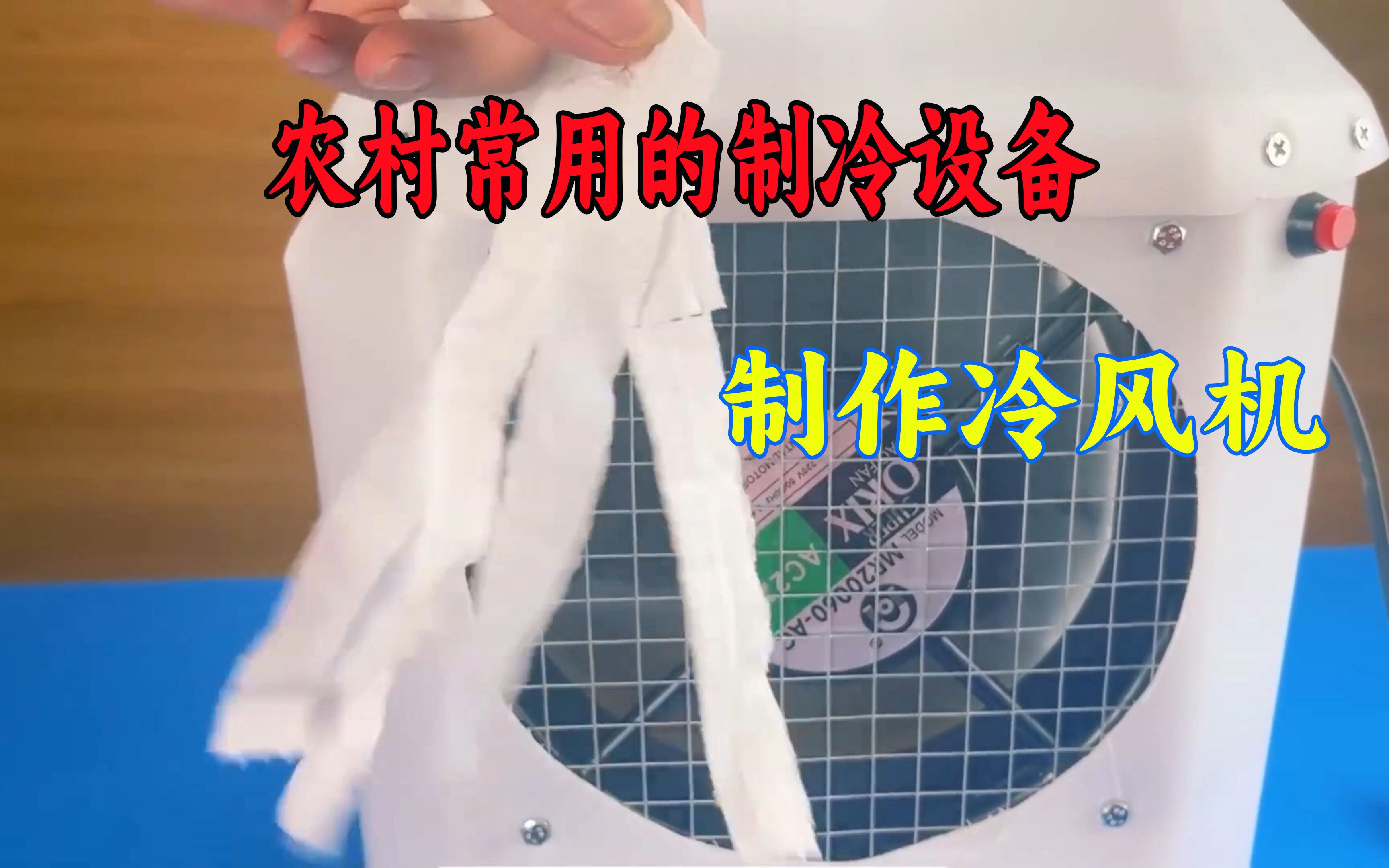 农村小伙在家仅用简单的材料就制作一台冷风机,制作简单材料便宜