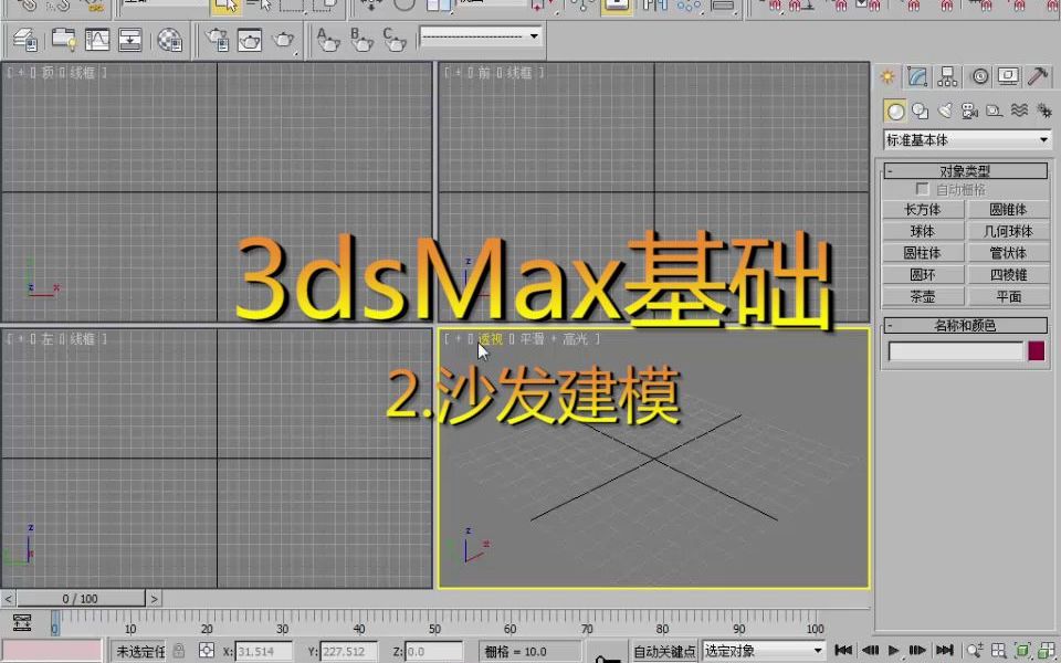 3dMax基础2-沙发制作