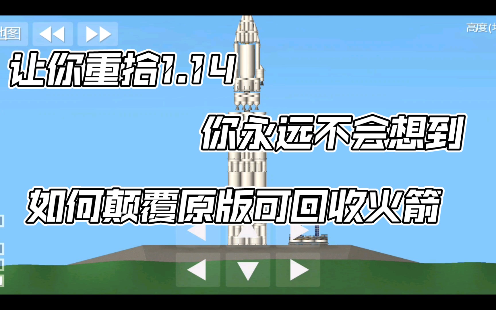 【戴森球计划1】火箭试飞《航天模拟器1.14原版》
