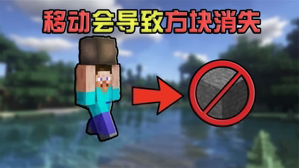 我的世界:移动会导致方块消失