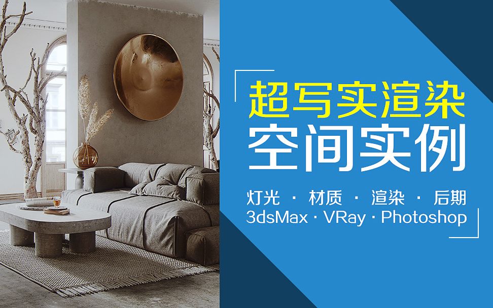 3dmax渲染案例教程,超写实空间渲染