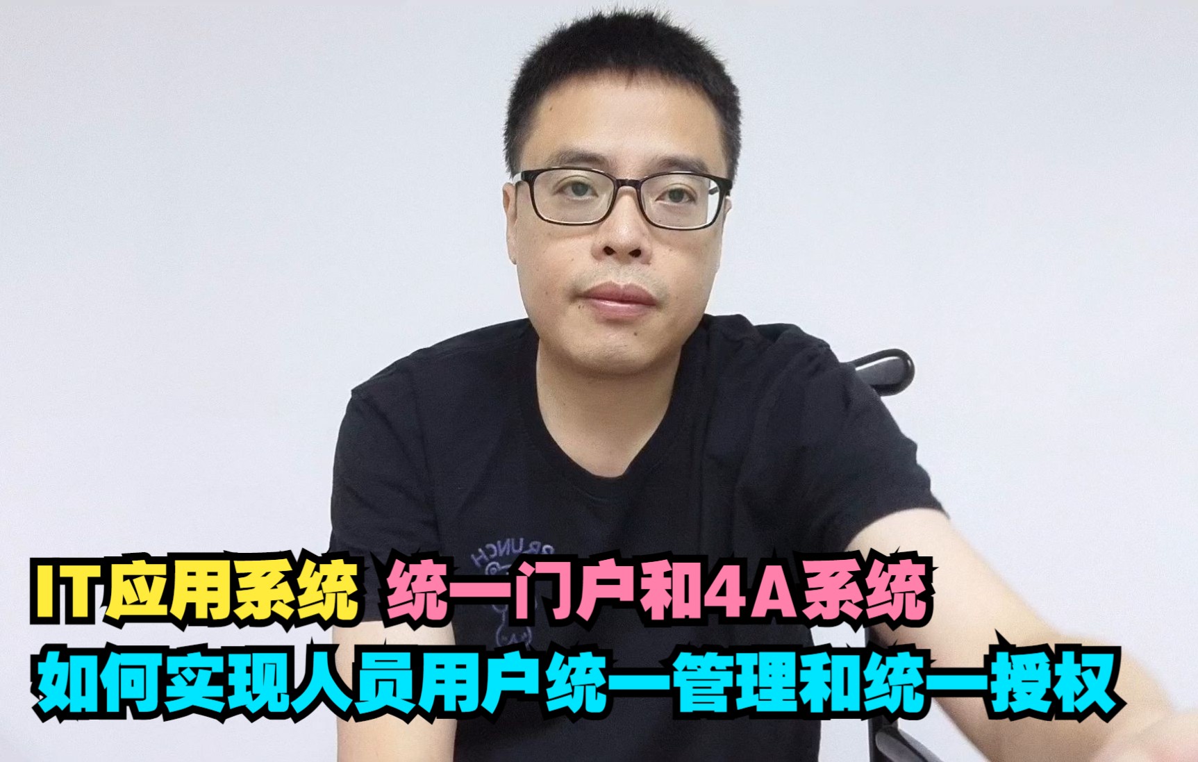 IT应用建设中统一门户和4A系统-如何实现人员用户基础数据统一管理...