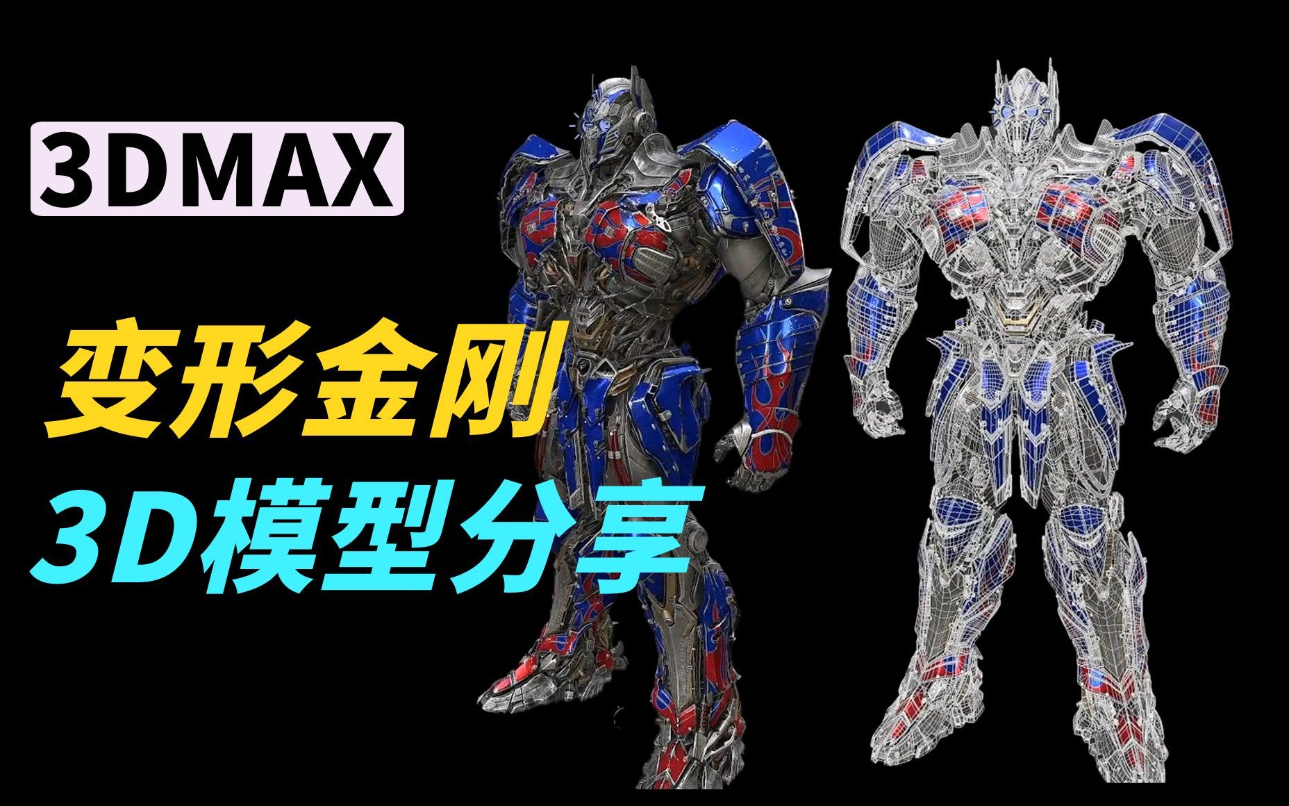 【白嫖模型】完整变形金刚3D模型分享,硬表面角色模型布线参考
