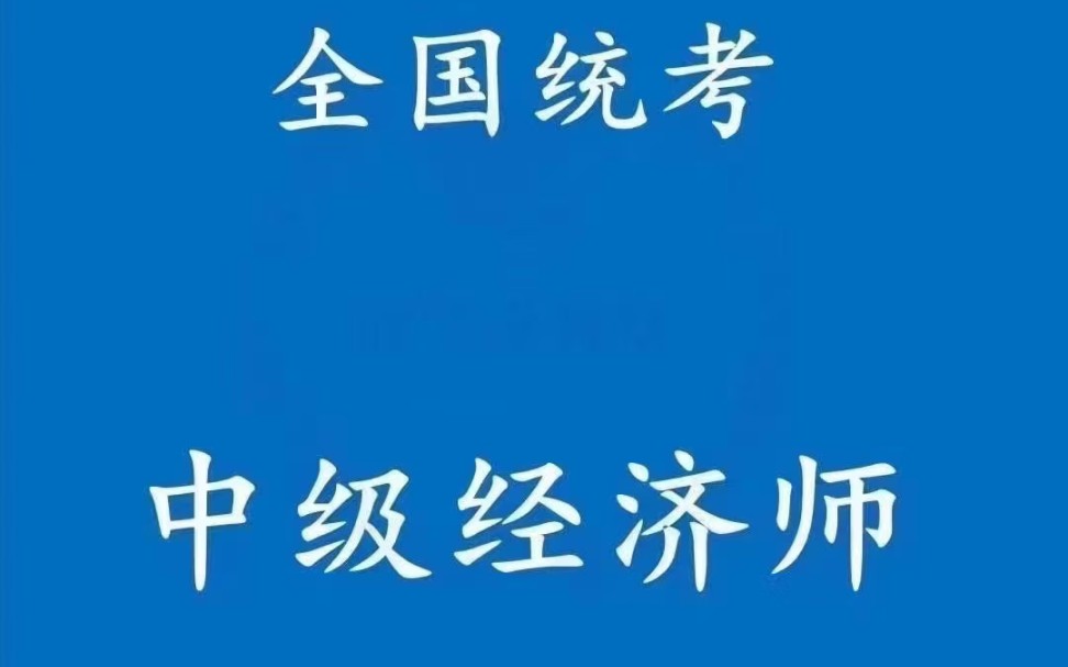 中级经济师—工商管理—精讲课程