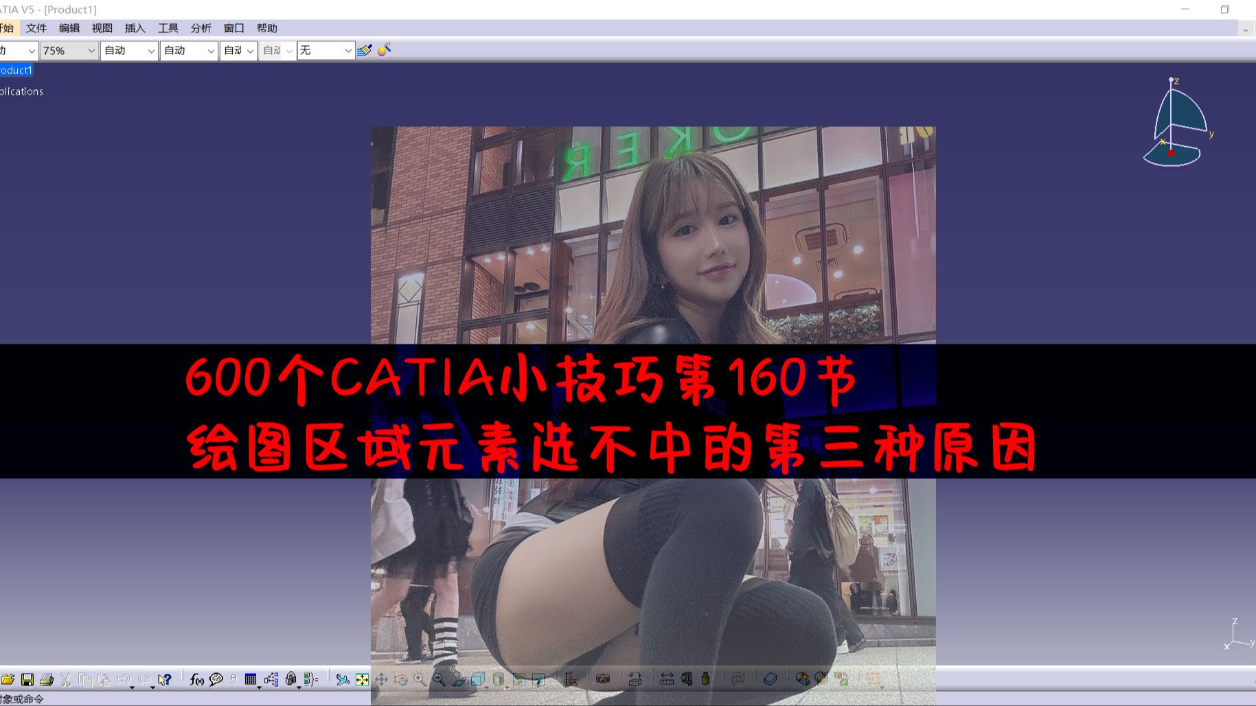 CATIA小技巧第160节:CATIA绘图区域元素选不中的第三种原因