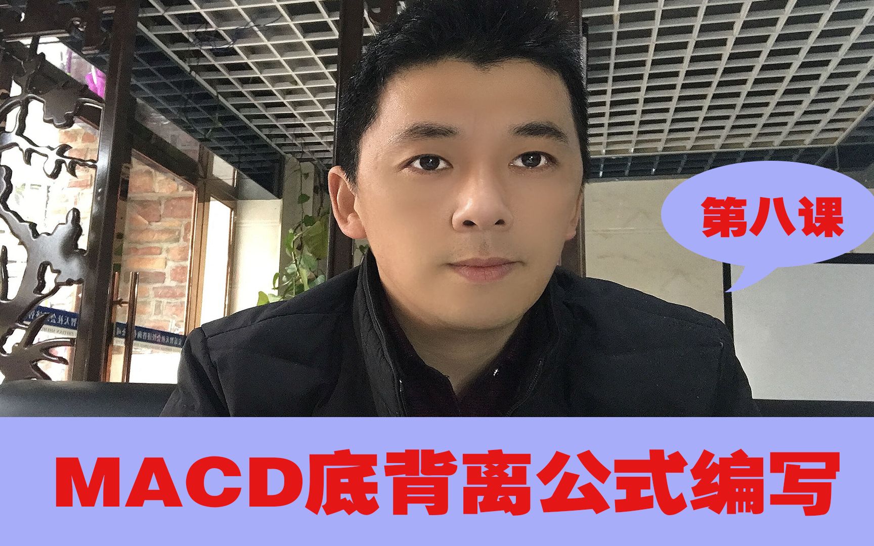 股市公式编写第八课:——MACD底背离公式编写