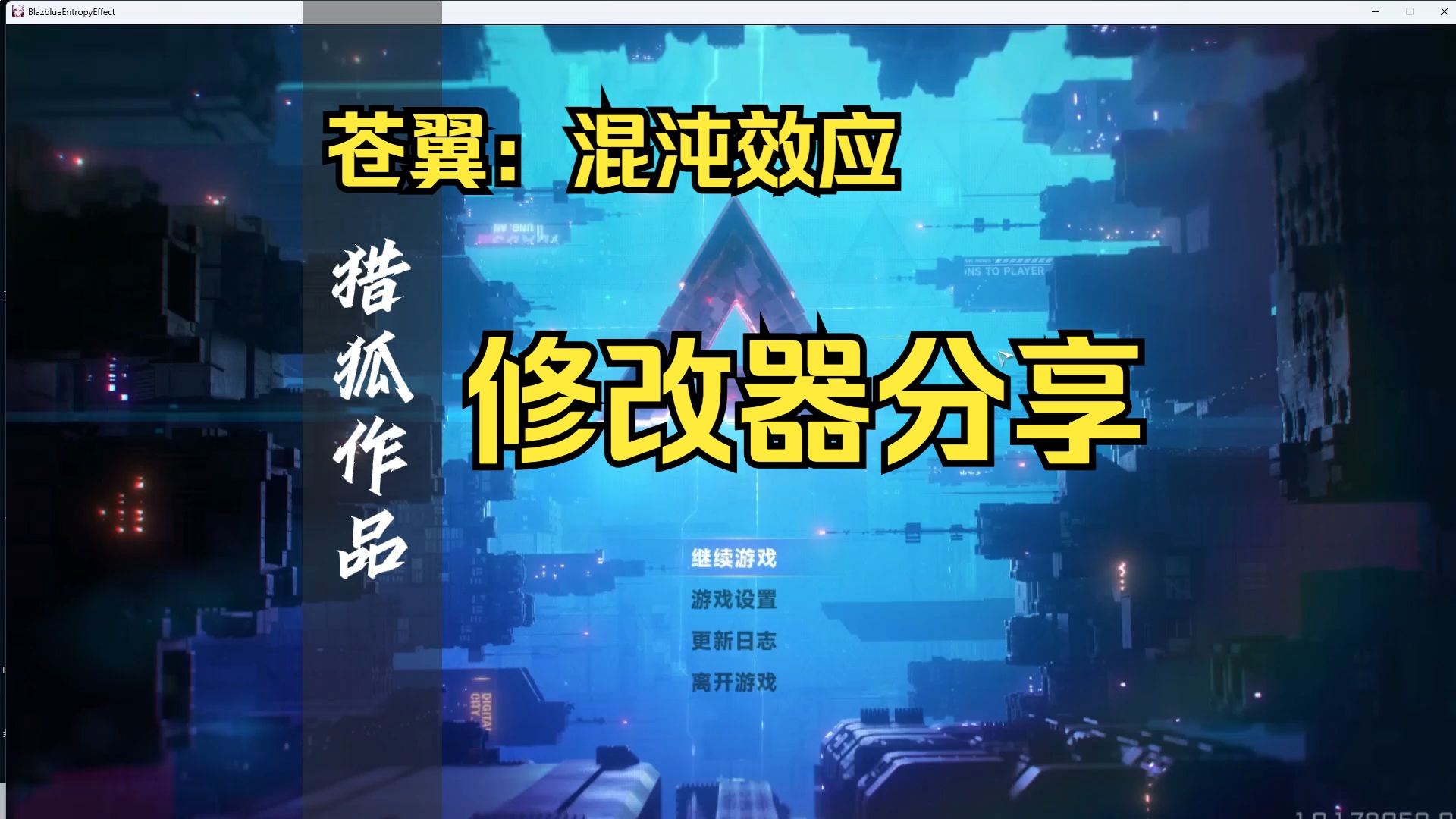 苍翼:混沌效应修改器 非CE 非游戏存档 关卡 教学 无敌 秒杀 技能点 ...