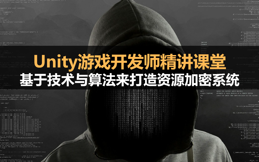 【Unity】防破解反外挂系列之打造资源加密系统#加密解密算法#ab包...