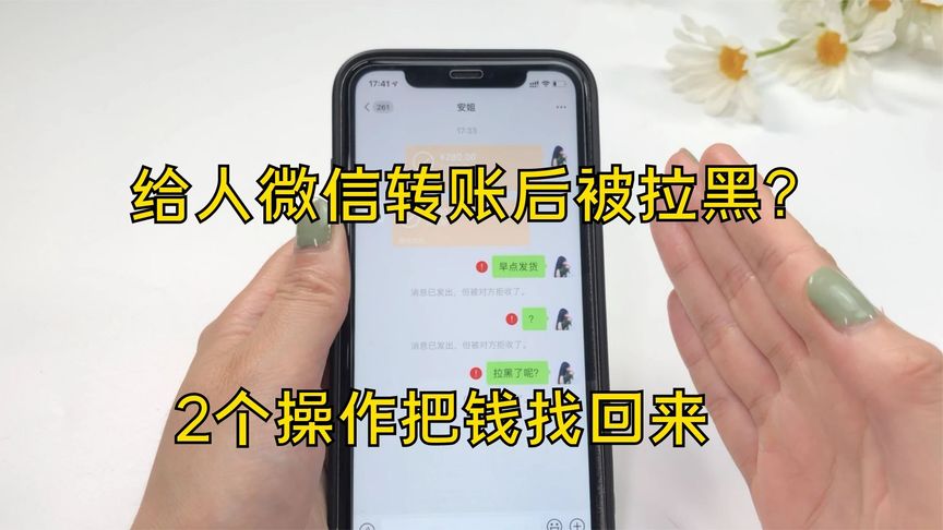 给人微信转账后被拉黑?只要2个操作,轻松把钱找回来