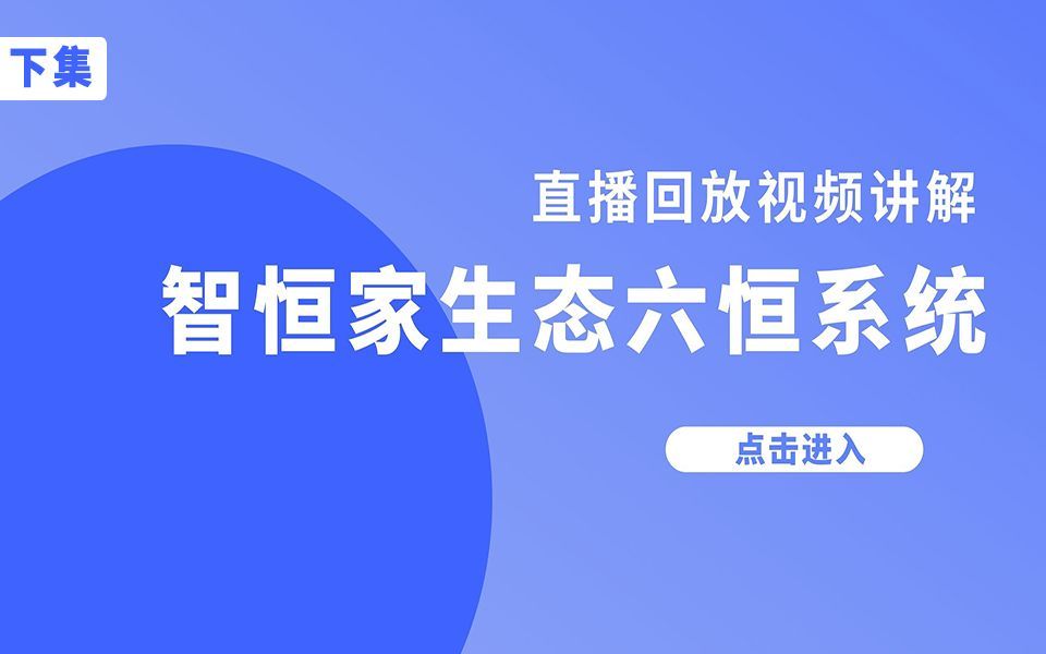 AUBEIDO智恒家生态六恒系统直播回放视频讲解下集