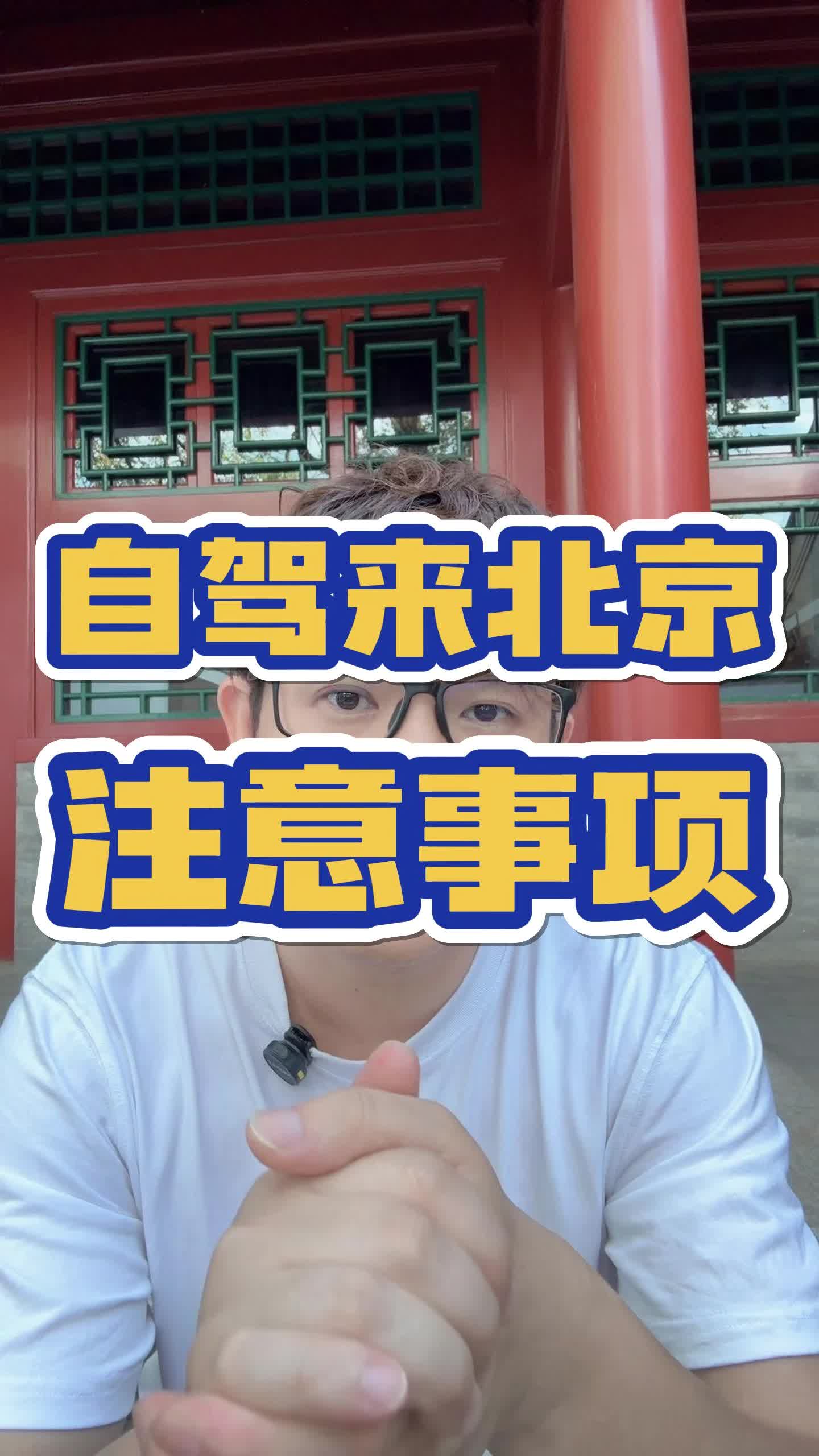 可以开车自驾来北京吗旅游?有哪些注意事项?#北京旅游攻略 #北京...