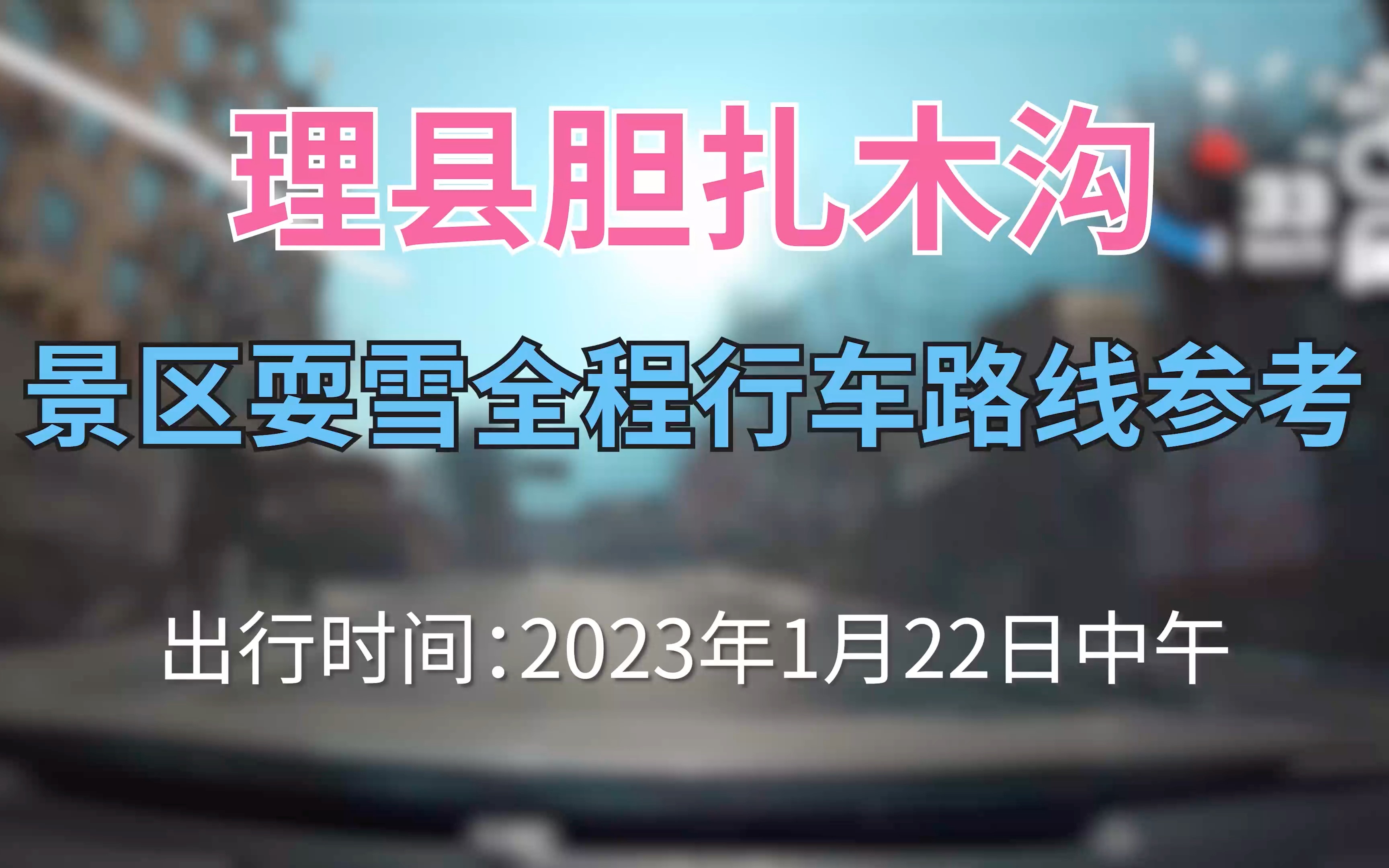 007期 理县胆扎木沟景区耍雪全程行车路线参考