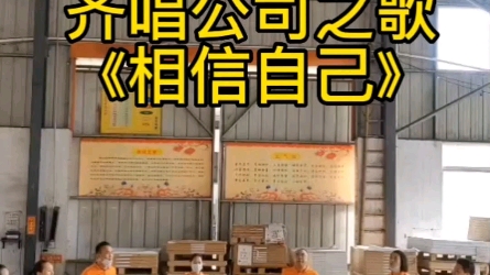 早会流程二:齐唱公司之歌《相信自己》,超越极限!#上热门 #早会 #特种...