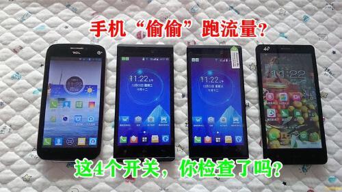 手机“偷偷”跑流量?不设置好4个开关,多少个G都不够用