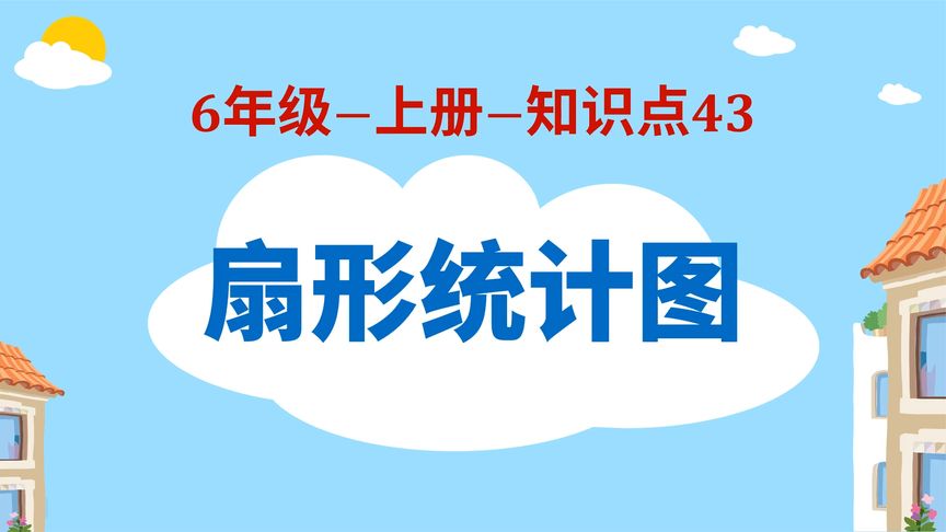 小学数学-6年级-43-扇形统计图