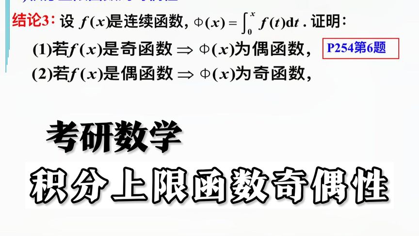 考研数学:积分上限函数奇偶性和周期函数积分问题