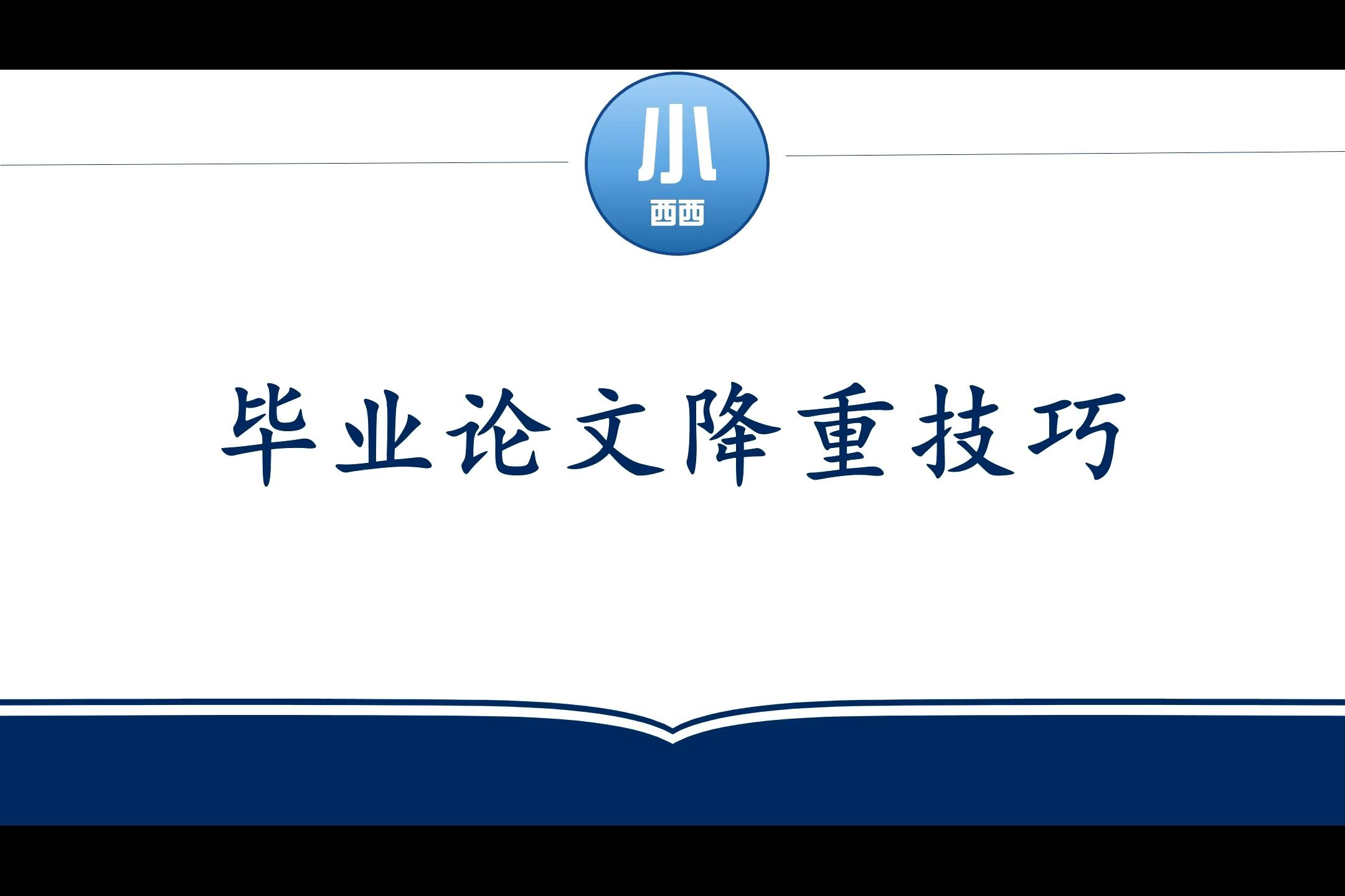 毕业论文查重低于5%小技巧||全面教你如何达到毕业查重标准(降重有...