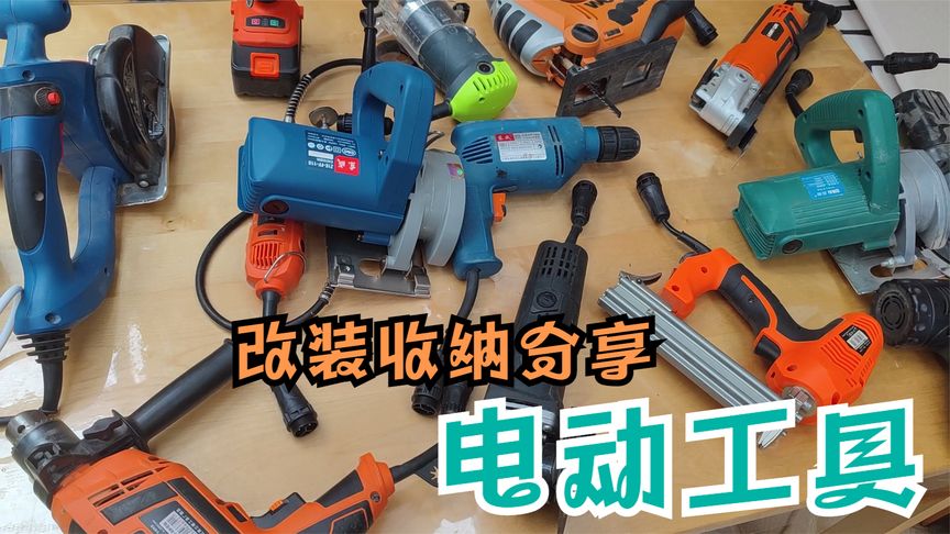 家中不常用的小家电和小电动工具用了这个办法之后,收纳会很轻松