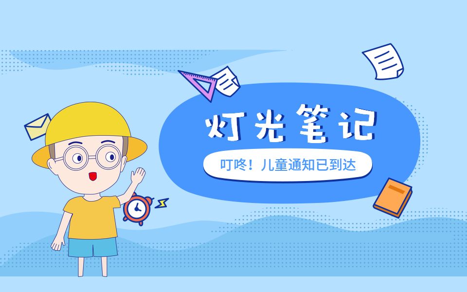 【灯光笔记】第十六期:让孩子的视野——活得漂亮