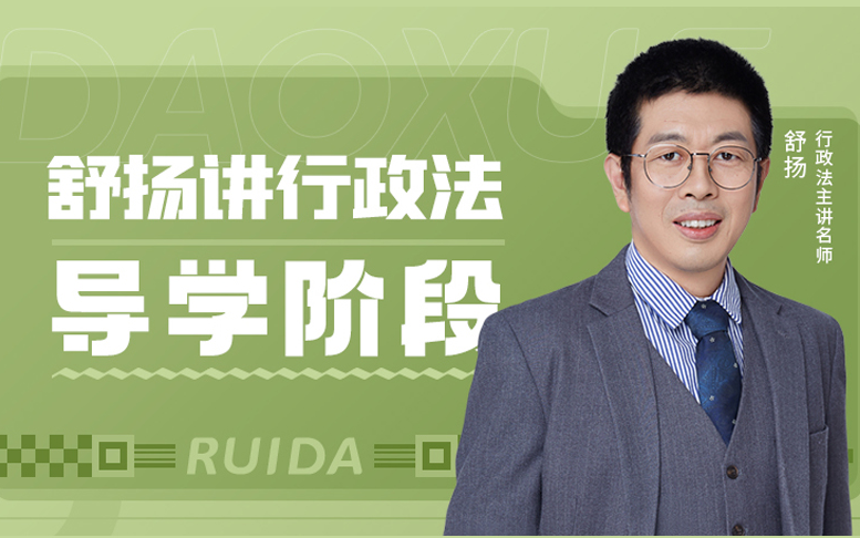 【字幕完结版】2023舒扬行政【导学】瑞达法考 客观题